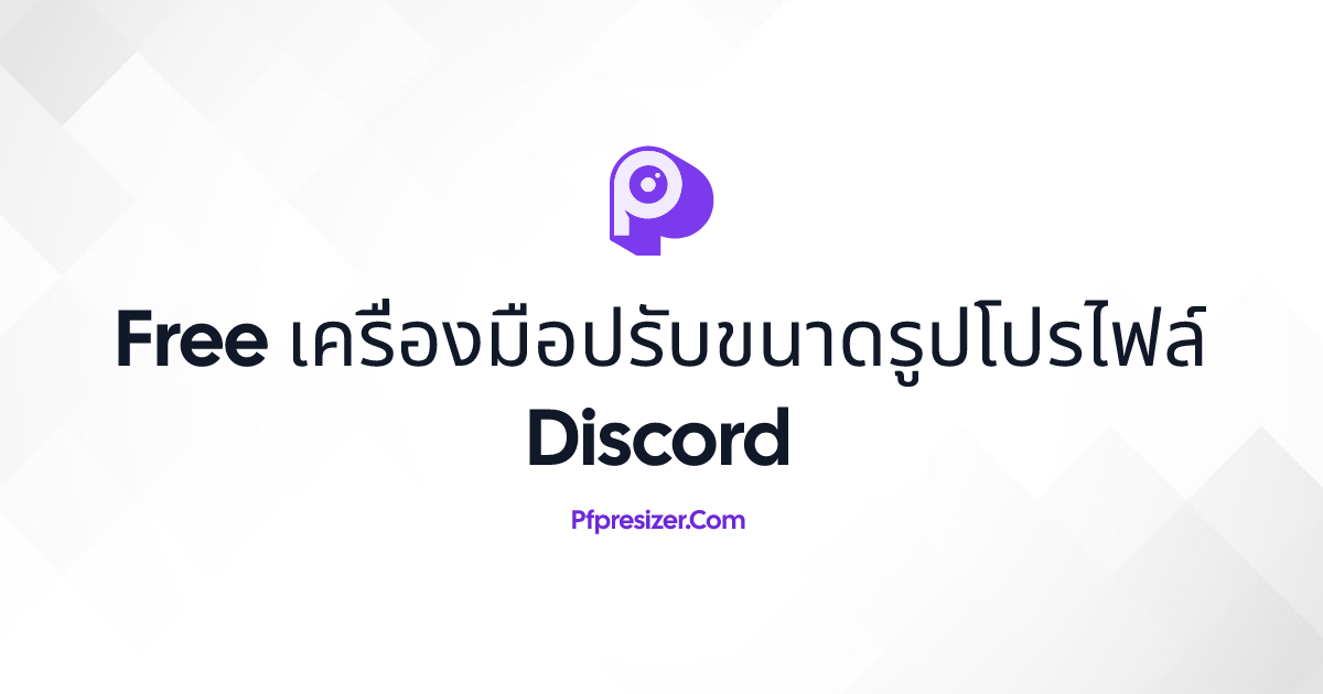 เครื่องมือปรับขนาดรูปโปรไฟล์ Discord · PFP Resizer