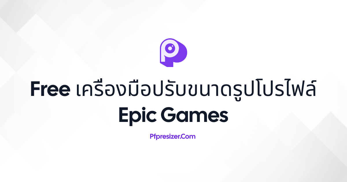 เครื่องมือปรับขนาดรูปโปรไฟล์ Epic Games · PFP Resizer
