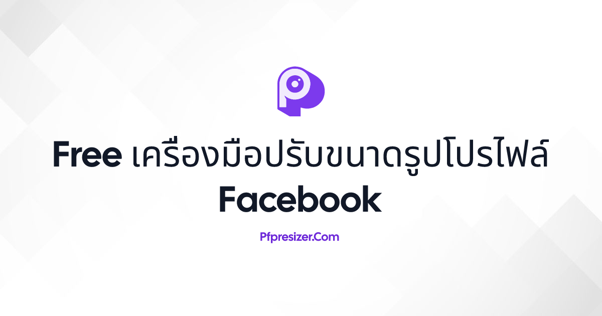 เครื่องมือปรับขนาดรูปโปรไฟล์ Facebook · PFP Resizer