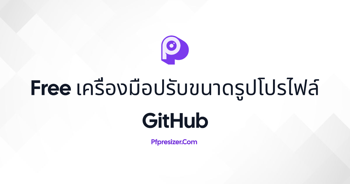 เครื่องมือปรับขนาดรูปโปรไฟล์ GitHub · PFP Resizer