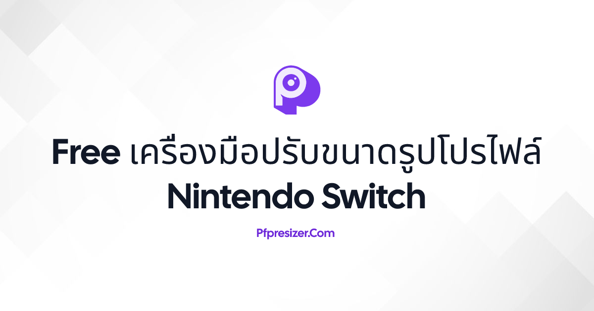 เครื่องมือปรับขนาดรูปโปรไฟล์ Nintendo Switch · PFP Resizer