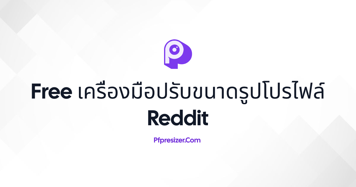 เครื่องมือปรับขนาดรูปโปรไฟล์ Reddit · PFP Resizer
