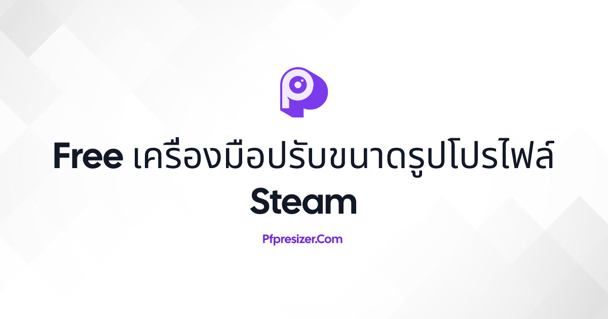 เครื่องมือปรับขนาดรูปโปรไฟล์ Steam · PFP Resizer