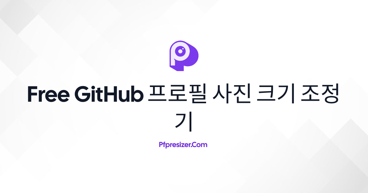 GitHub 프로필 사진 크기 조정기 · PFP Resizer